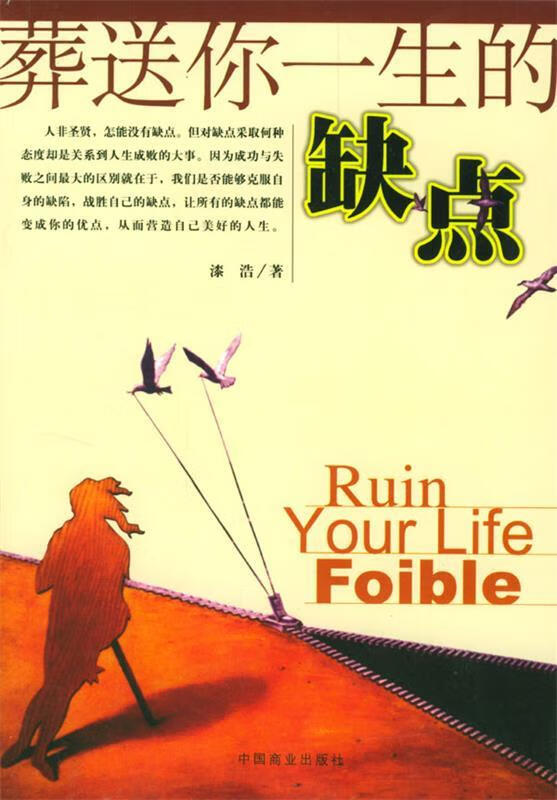 葬送你一生的缺点【好书，下单速发】