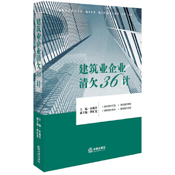 建筑业企业清欠36计 应旭升 主编【书】