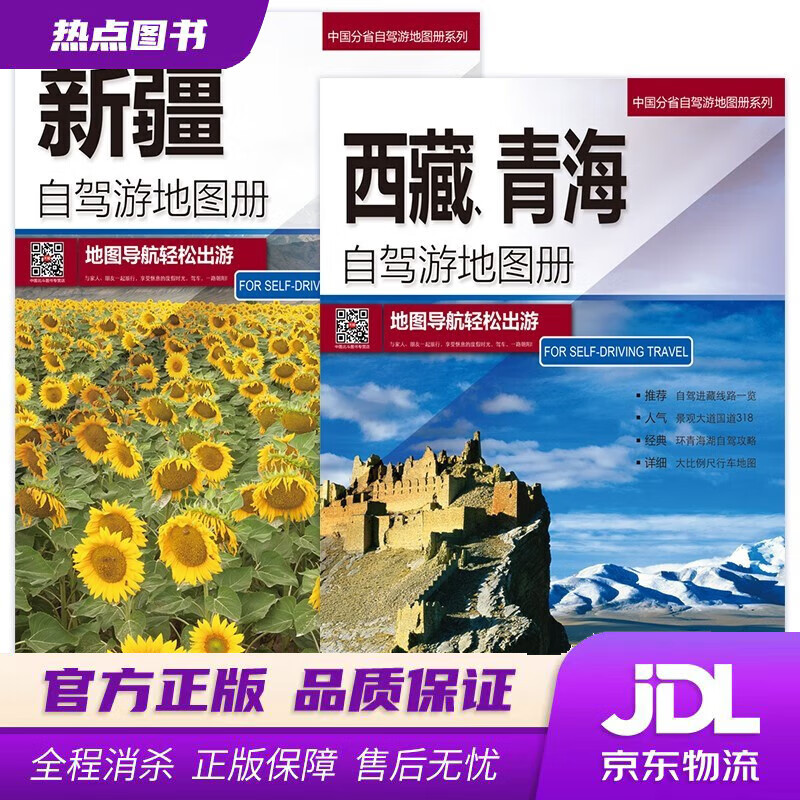 【 官方】 2023年 新疆、西藏、青海自驾游地图册