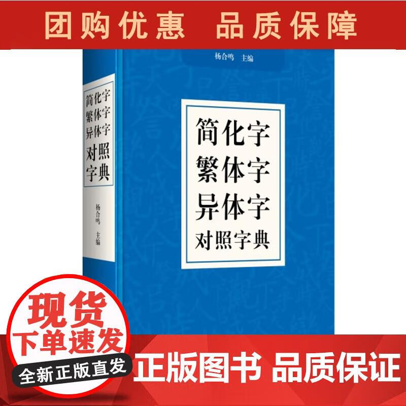 简化字繁体字异体字对照字典 精装汉字工具书