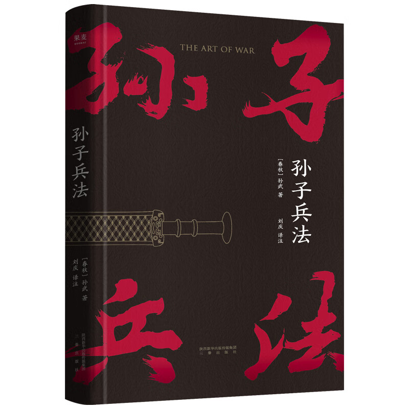 （包邮）孙子兵法9787551821636