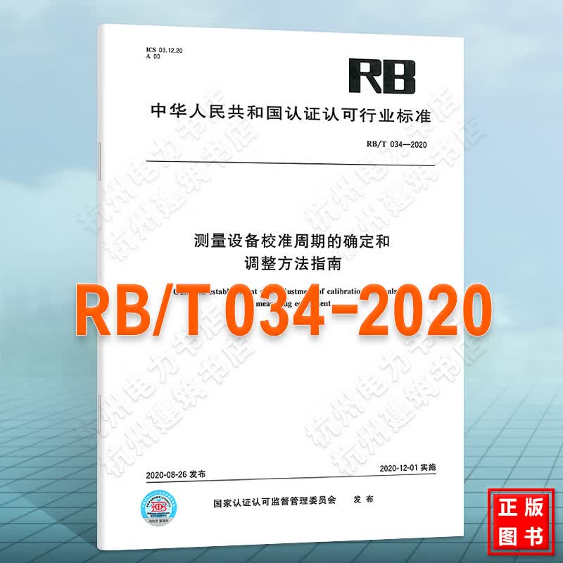 RB/T 034-2020 测量设备校准周期的确定和调整方法指南