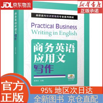 【全新畅销书籍】商务英语应用文写作 吴思乐 机械工业出版社