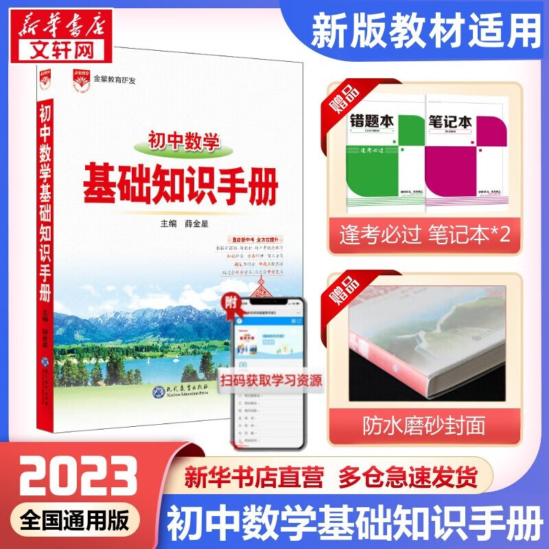 【包邮+科目自选】基础知识手册初中 基础知识手册复习资料大全 2023新版 适用于2023秋季 薛金星主编 初中数学