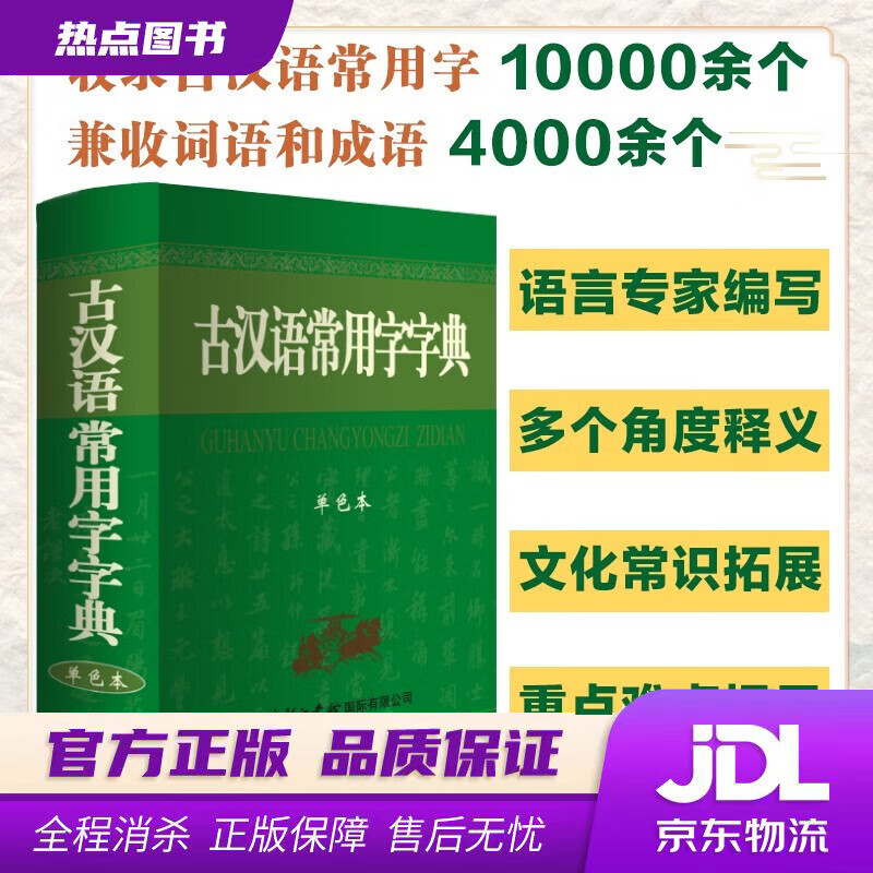 古汉语常用字字典（单色本）最新版 古汉语字典 学生古汉词典 商务印书馆国际有限公司
