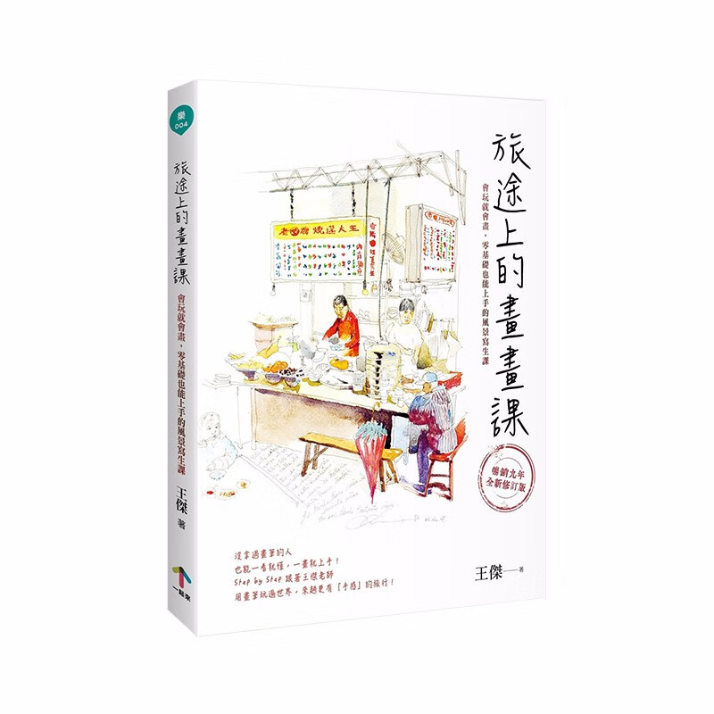 旅途上的画画课：会玩就会画，零基础也能上手的风景写生课（全新修订版） 港台原版 绘画技巧善本图书