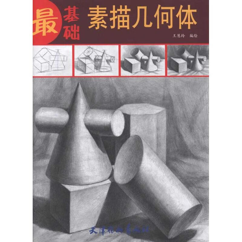 最基础--素描几何体