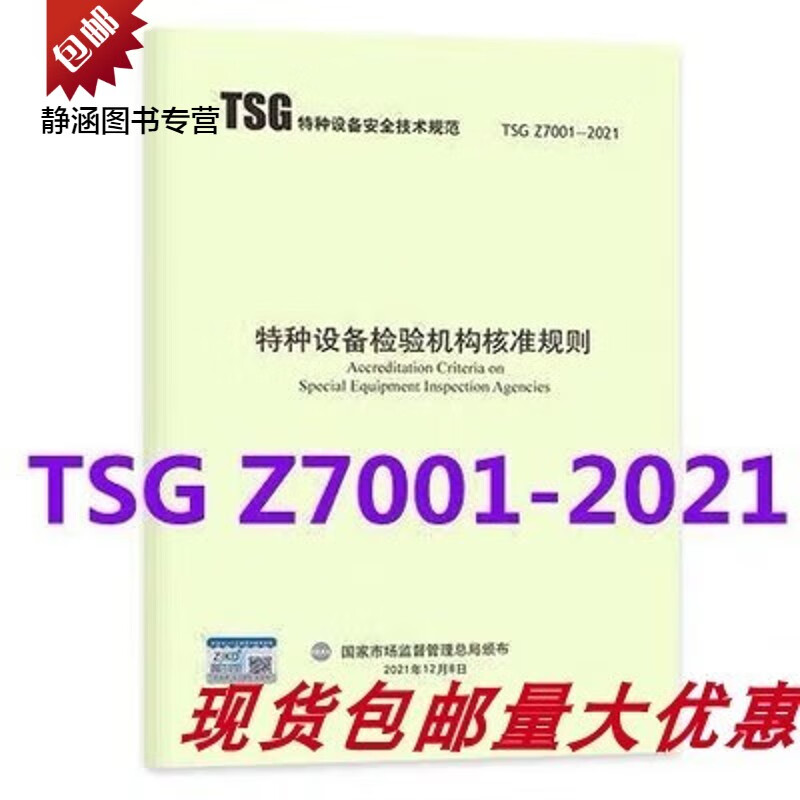 TSG Z7001-2021特种设备检验机构核准规则 代替7001--7003 -7003