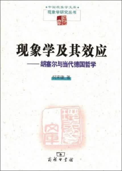 现象学及其效应：胡塞尔与代德国哲学9787100093996