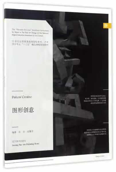 图形创意/21世纪全国普通高等院校美术·艺术设计专业“十三五”精品课程规划教材 孙尔 辽宁美术出版社
