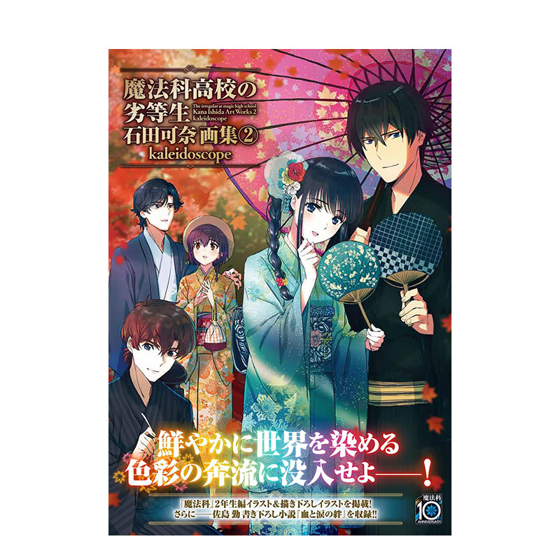 魔法科高校的劣等生 石田可奈画集 2 魔法科高校の劣等生 石田可奈画集(2) kaleidoscope 日文插画作品集艺术 善本图书