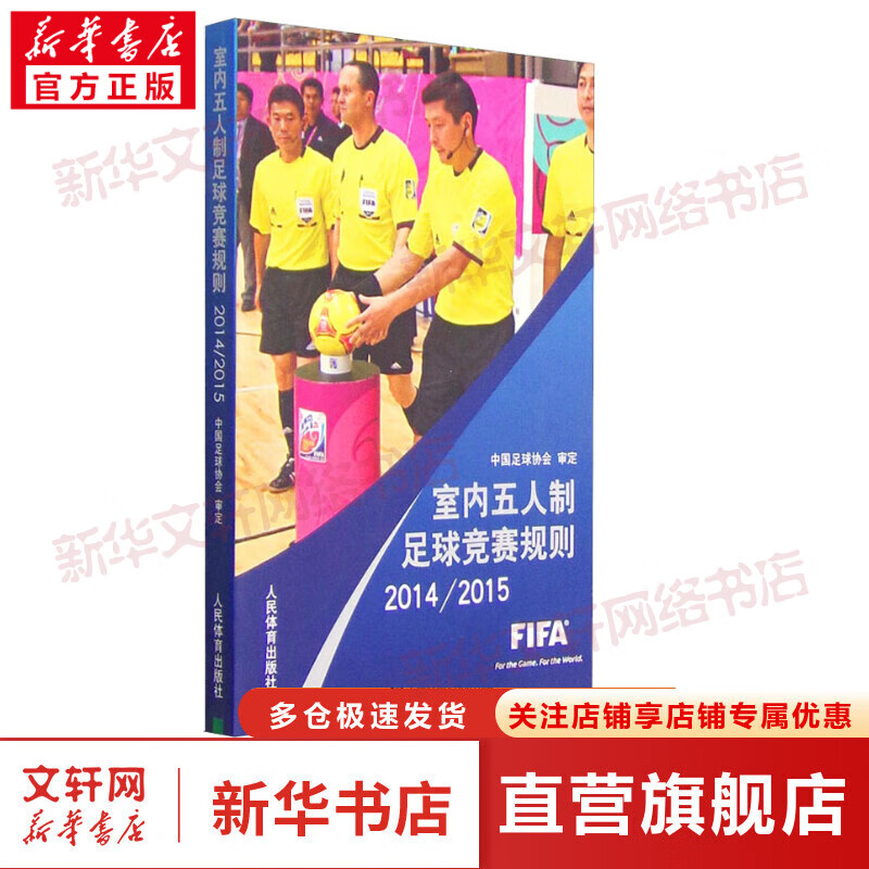 室内五人制足球竞赛规则 2014/2015