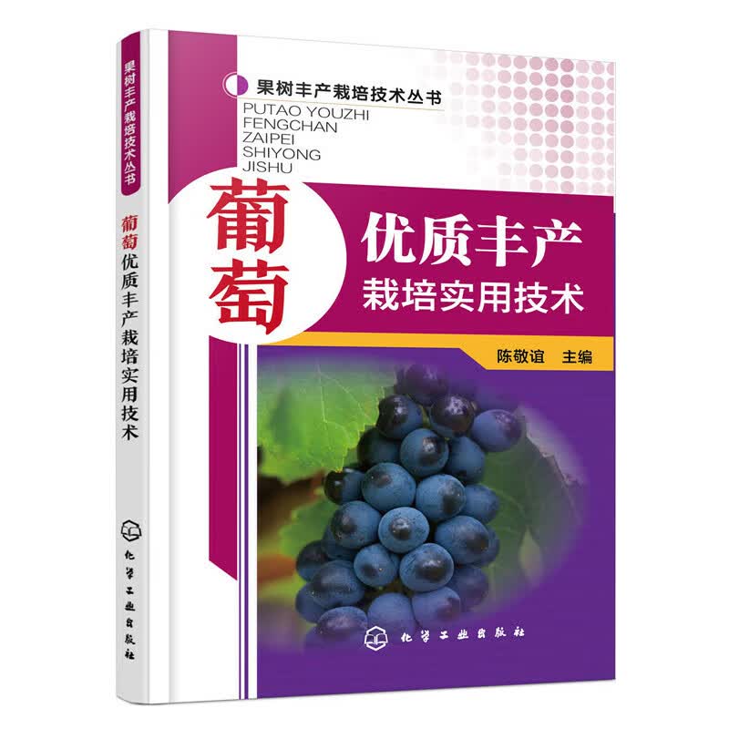 葡萄优质丰产栽培实用技术 果树丰产栽培技术丛书 葡萄栽培种植实践经验 种植教程 大棚室温室种葡萄的方法 葡萄栽培种植技术