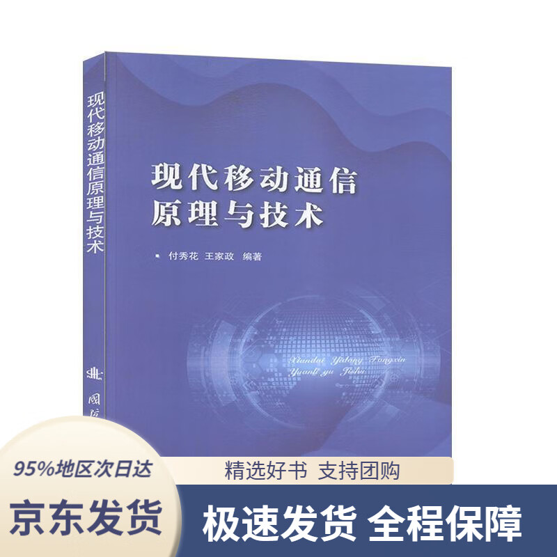 【 京东配送 支持团购】现代移动通信原理与技术付秀花,王家政著国防工业出版社9787118117875