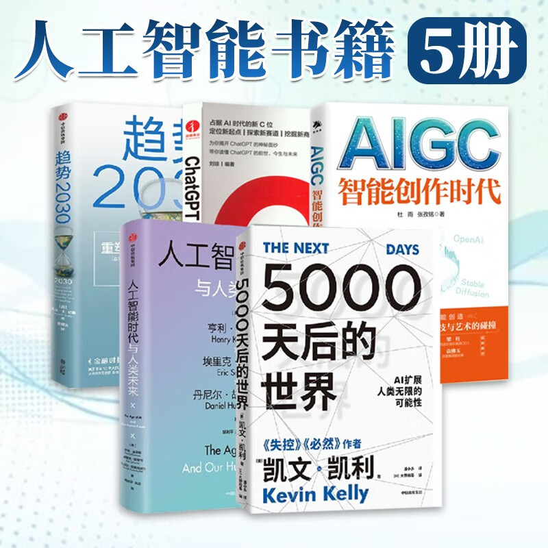 5册 人工智能时代与人类未来+5000天后的世界+趋势2030 :重塑未来世界的八大趋势+Chat GPT:AI革命+ AIGC: 智能创作时代