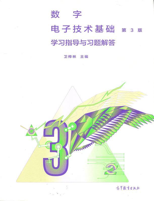 数字电子技术基础学习指导与习题解答