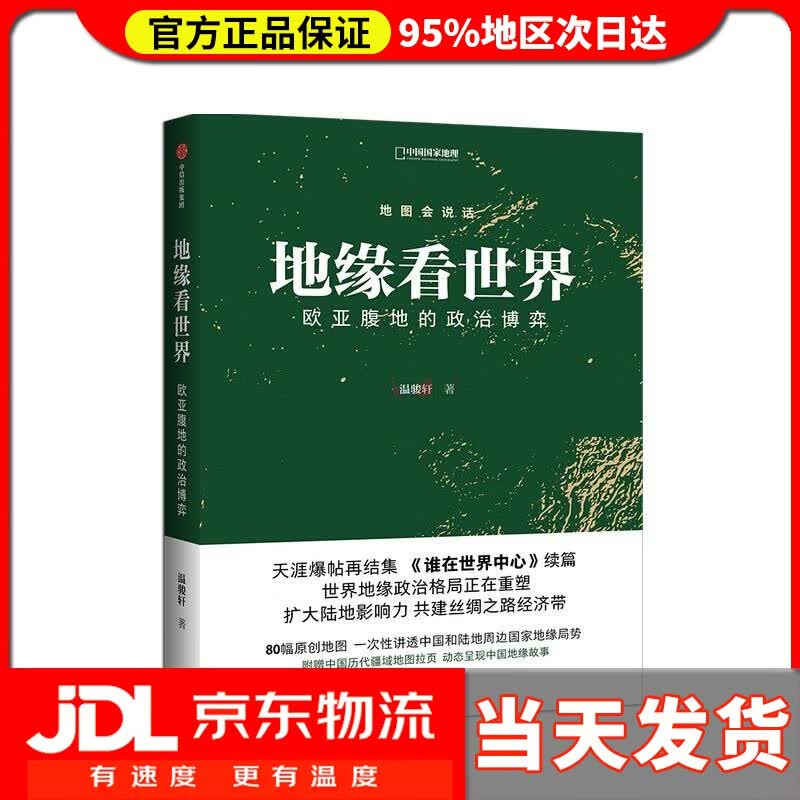 地缘看世界 温骏轩 中信出版集团股份有限公司 9787521725414