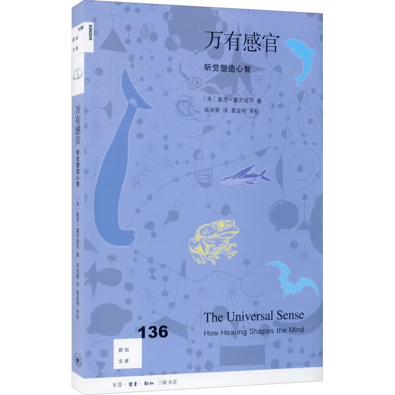 万有感官:听觉塑造心智[新知136]
