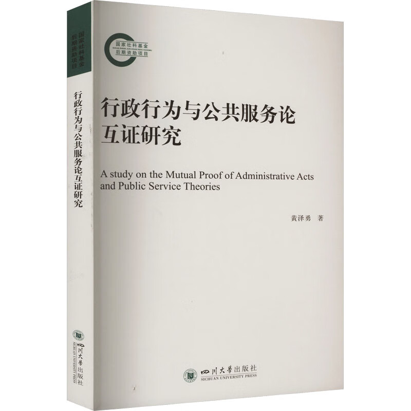 行政行为与公共服务论互证研究 图书