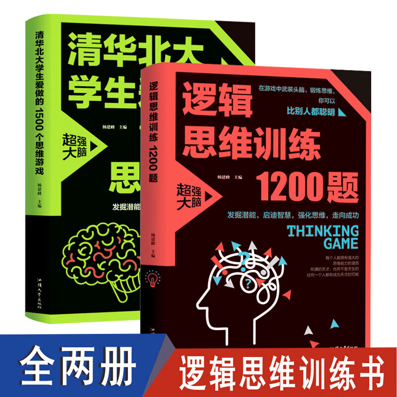逻辑思维1200题+清华北大学生爱做的1500个思维游戏（全2册）智力开发 左右脑全脑思维益智游戏大全数学全脑思维开发 逻辑思维游戏书籍 学生成人益智 学思维高中全脑智力潜能开发书