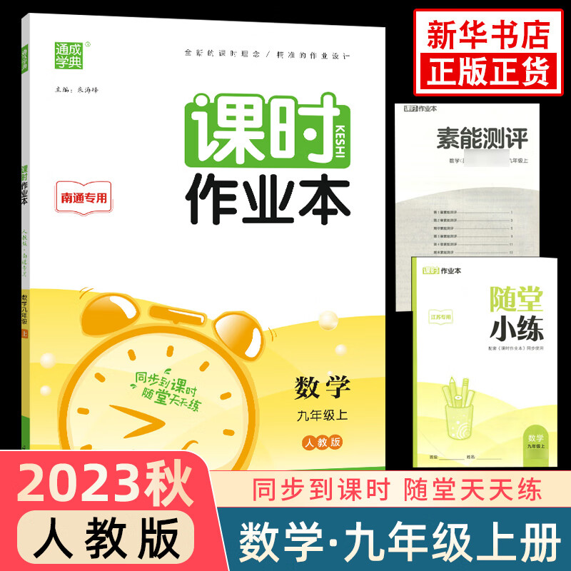 【科目自选】2023秋课时作业本九年级上册 通城学典同步练习册9年级上初三随堂天天练习作业单元检测训练 九年级上册 数学 人教版定价：45