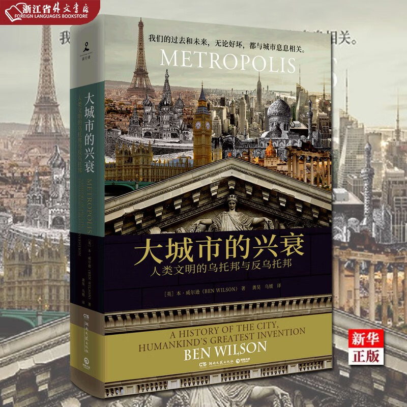 大城市的兴衰 人类文明的乌托邦与反乌托邦 精装本 现货 毛姆文学奖得主本威尔逊 追溯7000年，讲述20余座城市历史，勾勒人类文明发展进程 博集天卷 书籍