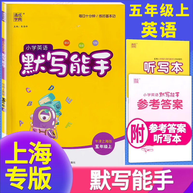 通成学典 2023小学英语默写能手 5年级上(牛津上海版)