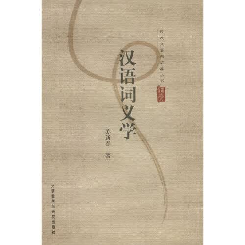 汉语词义学【内有划线和字迹】 苏新春【好书，下单速发】