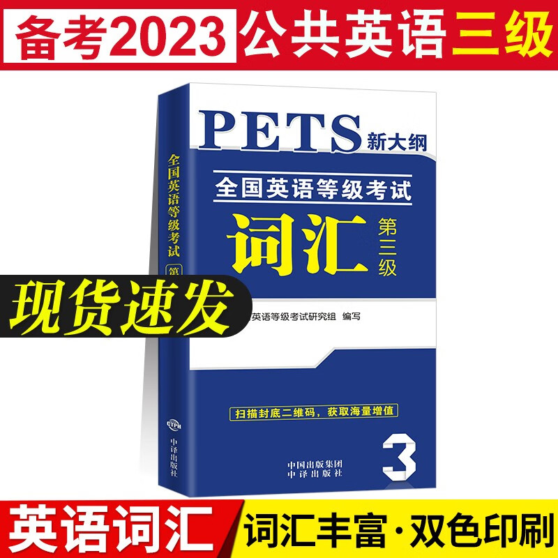 2023全国英语等级考试公共英语三级考试pets3口语语法 词汇