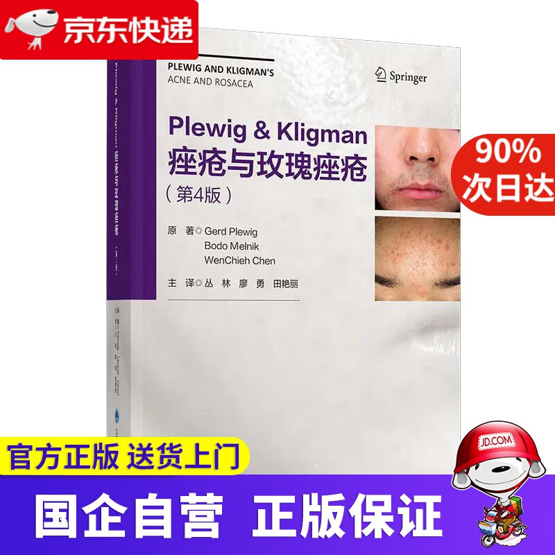 Plewig & Kligman痤疮与玫瑰痤疮 丛林廖勇田艳丽 北京大学医学出版社