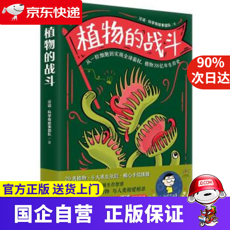 植物的战斗 汪诘科学有故事团队 著 北京联合出版公司 9787559657336
