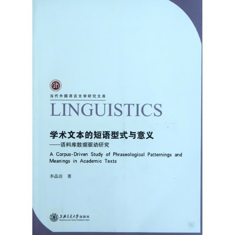 学术文本的短语型式与意义:语料库数据驱动研究(英文)