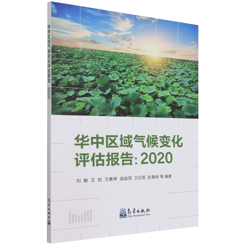 华中区域气候变化评估报告(2020)