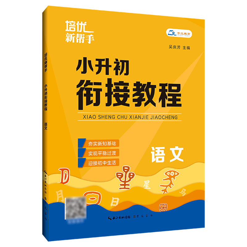 语文(小升初衔接教程)/培优新帮手