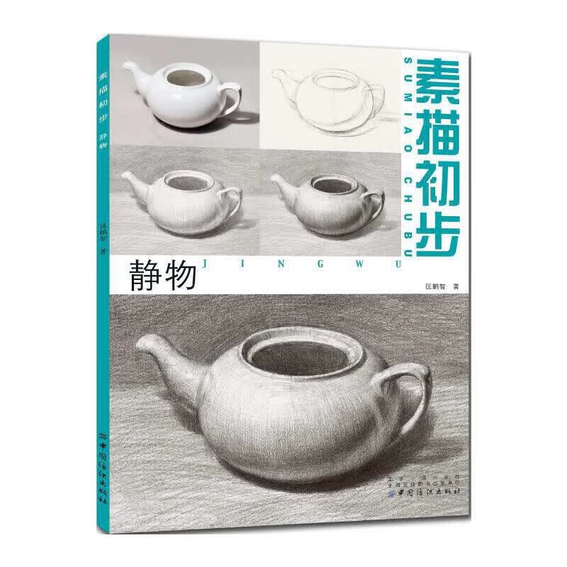 当当素描初步.静物