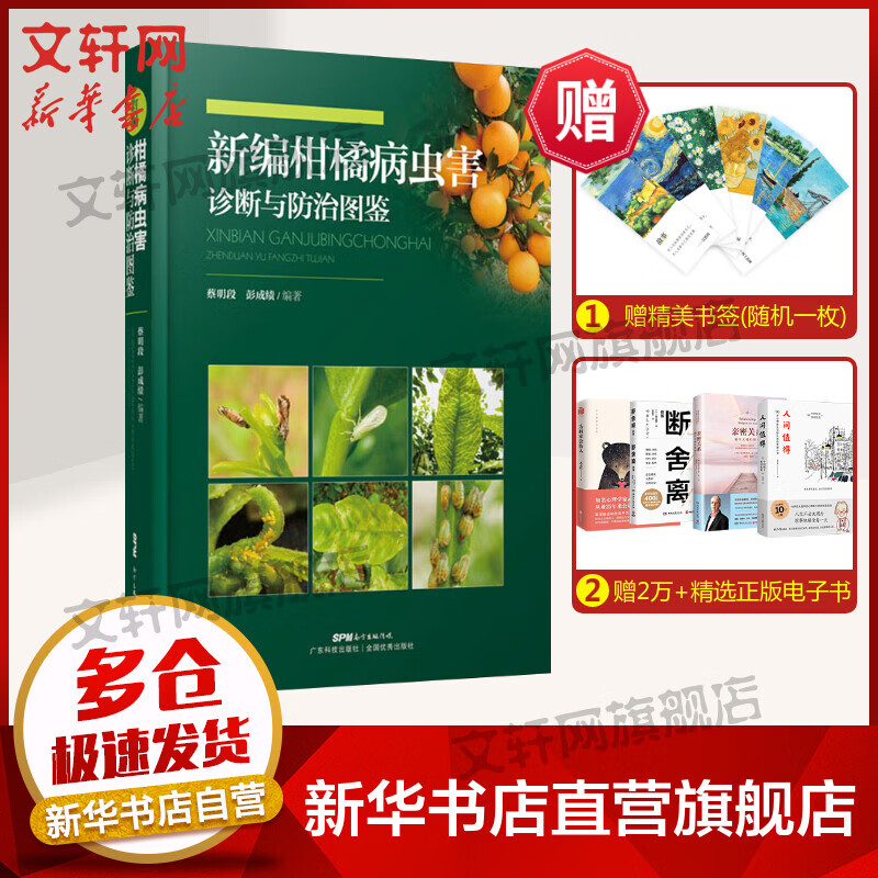 新编柑橘病虫害诊断与防治图鉴