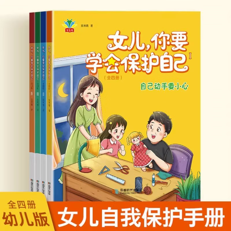 女儿你要学会保护自己全4册幼儿版好父母送给女儿的安全教育手册彩图注音版女孩家庭教育书籍子阅读女孩自我