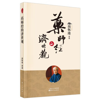 药师经的济世观 南怀瑾 著 东方出版社 东方出版社