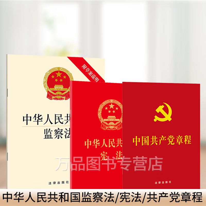 2020 中国共产党章程+中华人民共和国宪法+监察法 64K便携口袋小红本单行本 法律出版社