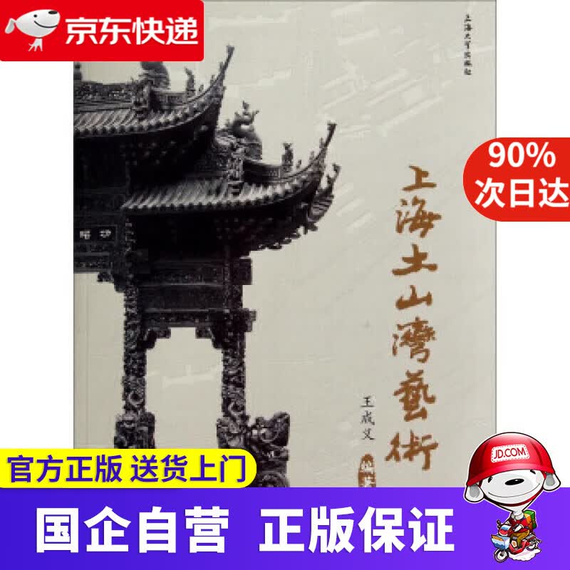 上海土山湾艺术 王成义 上海大学出版社 9787567108707