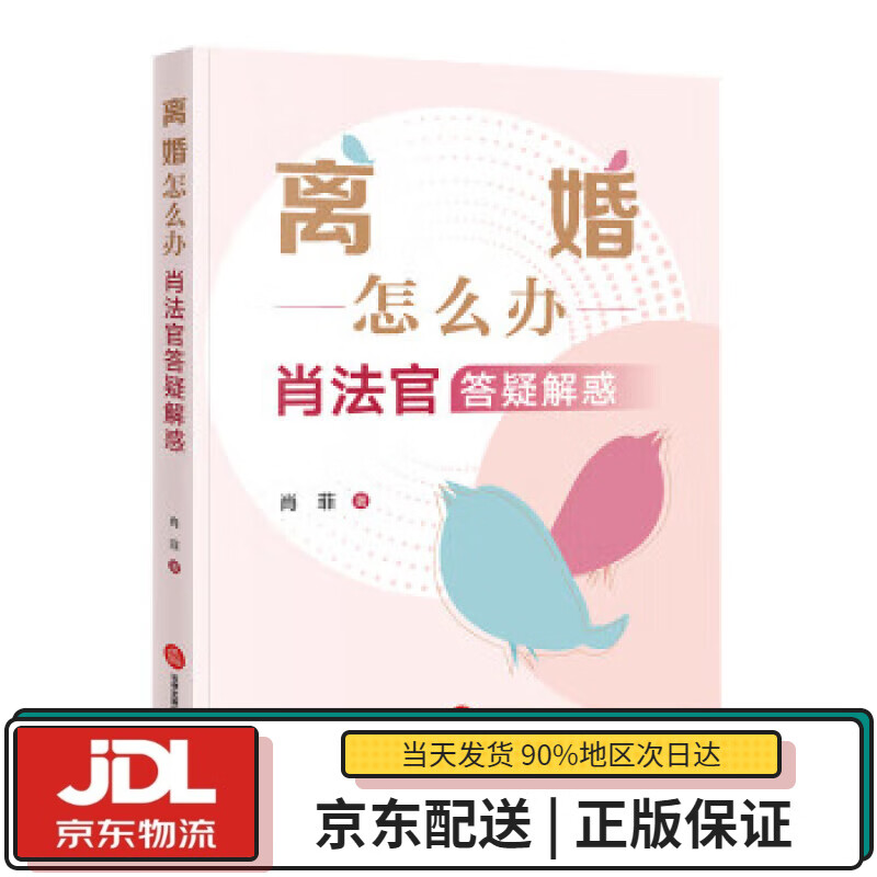 【全新送货上门】离婚怎么办——肖法官答疑解惑 肖菲 法律出版社 9787519765842