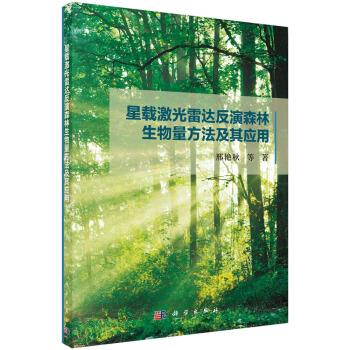 【图书】 星载激光雷达反演森林生物量方法及其应用 9787030478887