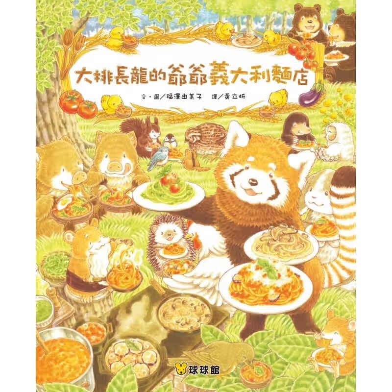 现货 福泽由美子 大排长龙的爷爷意大利面店 九童国际文化 台版原版