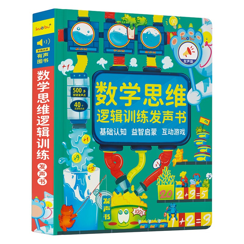 数学思维 逻辑训练发声书 基础认知益智启蒙互动游戏0-6岁