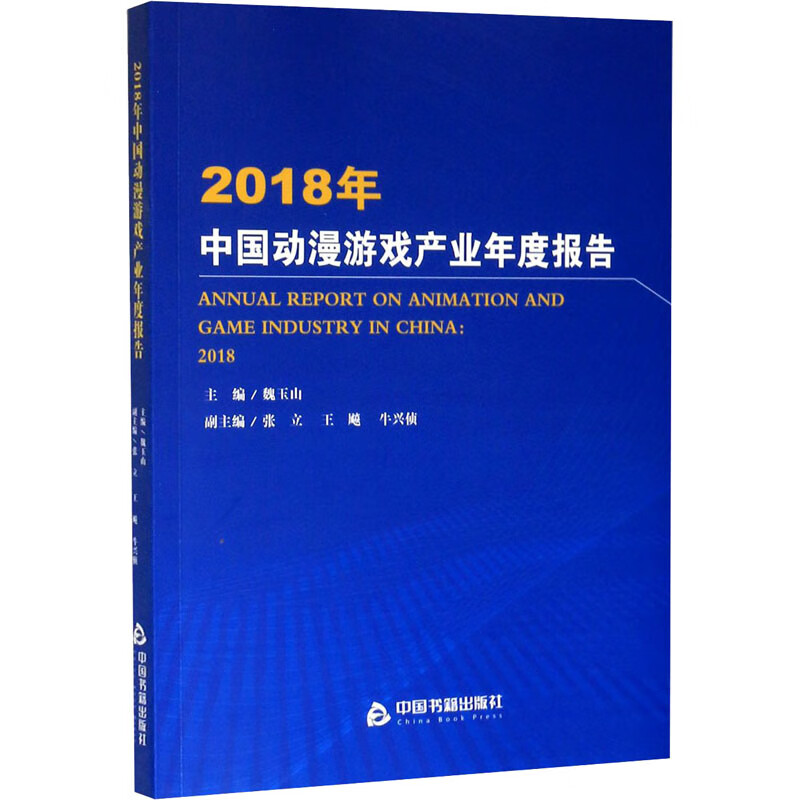 2018年中国动漫游戏产业年度报告