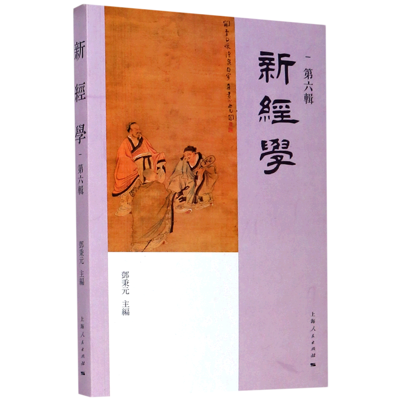 新经学(第6辑)