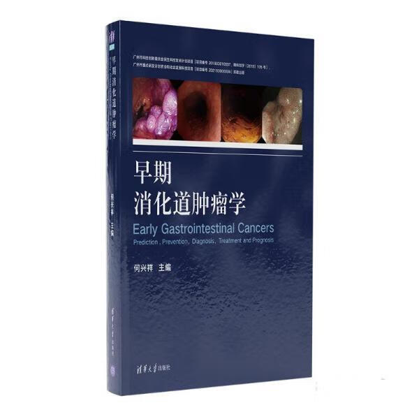 早期消化道肿瘤学 9787302567752