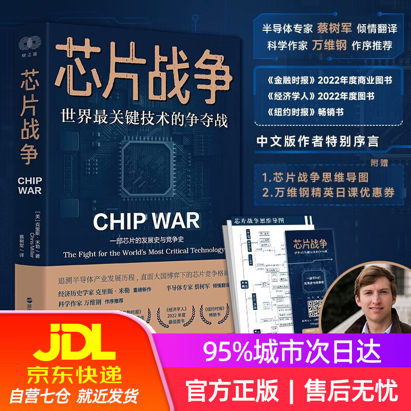 财之道丛书·芯片战争：世界最关键技术的争夺战（万维钢、蔡树军、陈楸帆、郭奕武、冯锦锋、吴晨等）（随机赠送思维导图）