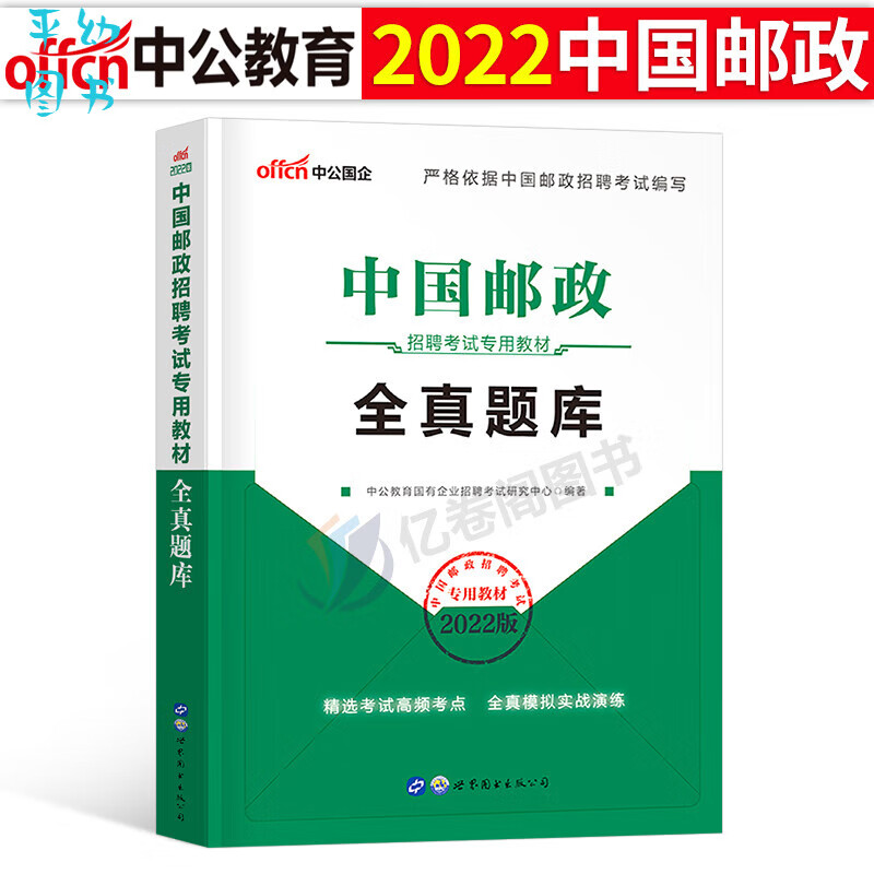 中公国企招聘2023年中国邮政招聘考试用书教材一本通历年真题库试卷笔试管理局事业编制邮储银行储蓄集团 中国邮政招聘全真题库