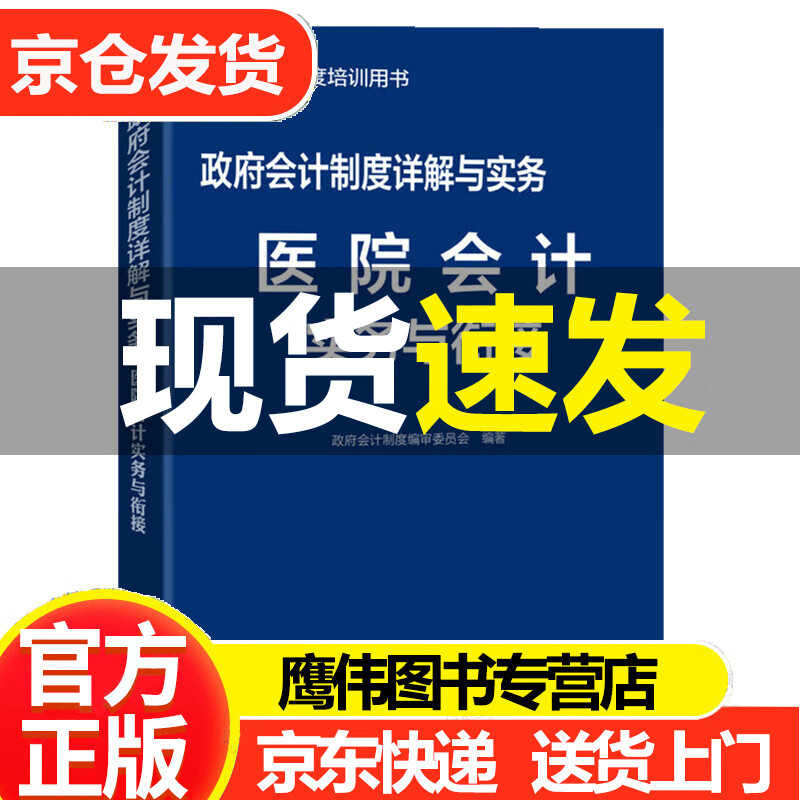 政府会计制度详解与实务 医院会计实务与衔接 会计科目 财务处理 基层卫生院 医院执行政府会计制度操作指南 政府会计制度编审委员会 人民邮电出版社 严格按照政府会计制度编写 解决医院会计新旧制度衔接实务